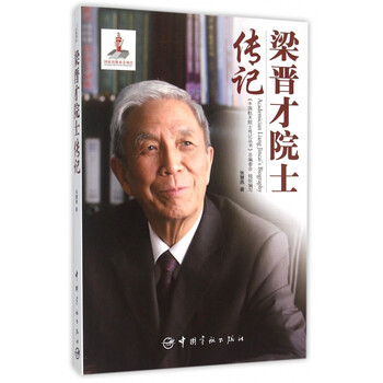 梁晋才院士传记
