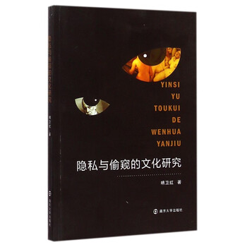 隐私与偷窥的文化研究