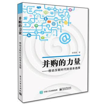 并购的力量——移动互联时代的资本选择(全彩) 杨海鼎 9787121257476 电子工业