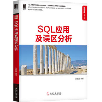 SQL应用及误区分析 计算机与互联网 书籍