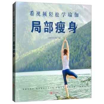 局部瘦身/看视频轻松学瑜伽