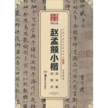 赵孟頫小楷洛神赋汲黯传