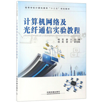 计算机网络及光纤通信实验教程/高等学校计算机教育“十三五”规划教材