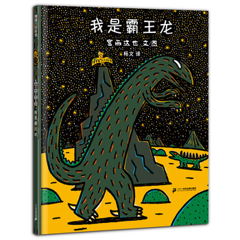 宫西达也 我是霸王龙 让孩子永保善良 教师推荐书单 3-6岁蒲蒲兰绘本
