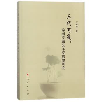 三代可复--常州学派公羊学思想研究