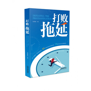 打败拖延