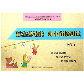 幼小衔接测试(数学1)/赢在起跑线
