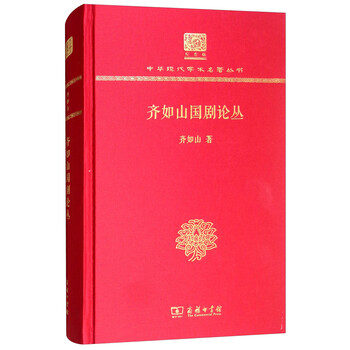 齐如山国剧论丛（120年纪念版）