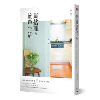 斷捨離的簡單生活