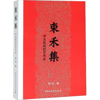 束禾集 考古视角的艺术史