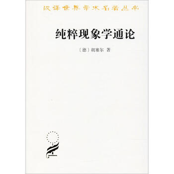 纯粹现象学通论