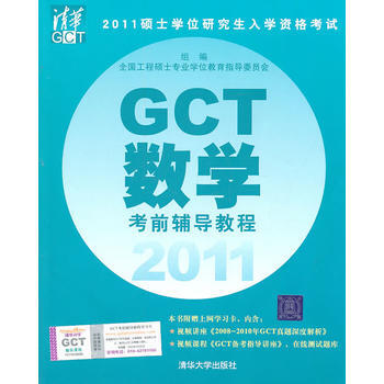 GCT数学考前辅导教程 刘庆华 9787302252740 清华大学出版社