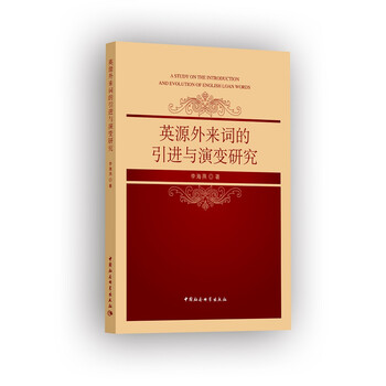 英源外来词的引进与演变研究