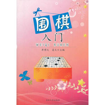 围棋入门 单博文,姜文 9787560110998 吉林大学出版社