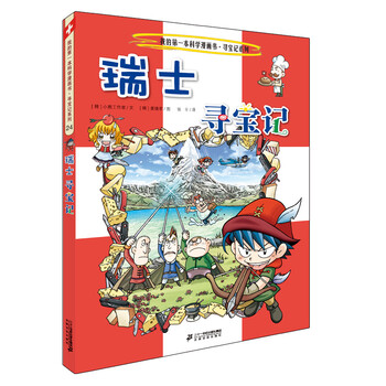 环球寻宝记24 瑞士（给孩子打开世界的大门)我的第一本历史知识漫画书儿童科普百科漫画书