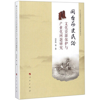 正版 闽台历史民俗文化资源保护与产业文化问题研究9787010196565