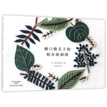樋口愉美子的贴布缝刺绣
