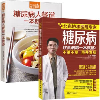 糖尿病饮食调养一本就够+糖尿病人餐谱一本就够了 全2册 糖尿病食谱书 降糖书 中医养生书 糖尿病饮食