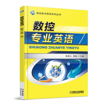 数控专业英语/图说技术英语系列丛书
