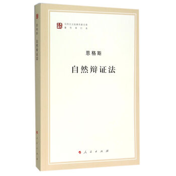 自然辩证法(*作单行本)/马列主义经典作家文库