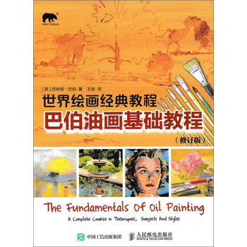 世界绘画经典教程：巴伯油画基础教程（修订版）（绘客出品）