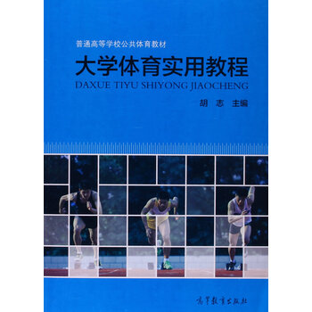 大学体育实用教程 胡志 9787040336061 高等教育出版社