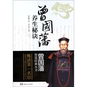 曾国藩养生秘诀/曾国藩智慧经典丛书