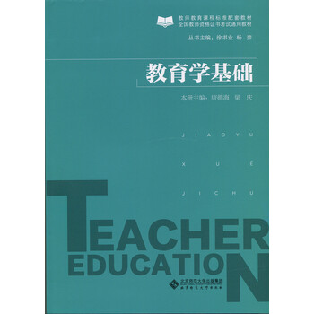 正版 教育学基础9787303191918