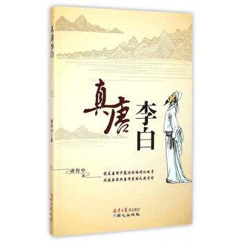真唐李白