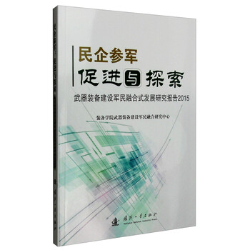 民企参军：促进与探索 武器装备建设军民融合式发展研究报告2015