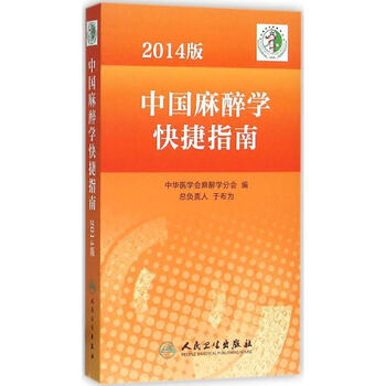 中国麻醉学快捷指南(2014版)