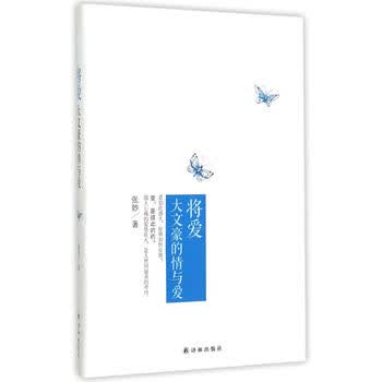 将爱(大文豪的情与爱)(精)