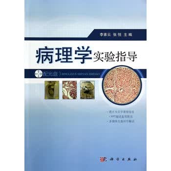 病理学实验指导(附光盘)