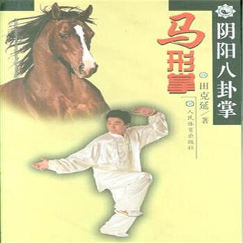 阴阳八卦掌.马形掌