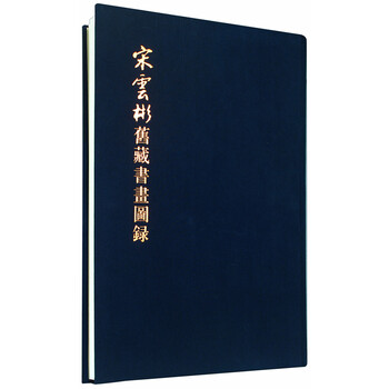 宋云彬旧藏书画图录