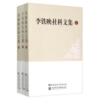 李铁映社科文集（套装上中下册）
