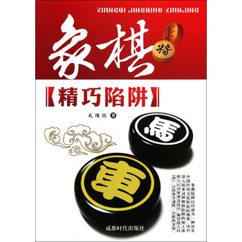象棋精巧陷阱