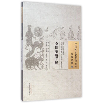 金匮要略直解/中国古医籍整理丛书