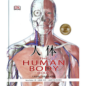 人体(人体结构功能与疾病图解第2版)(精)
