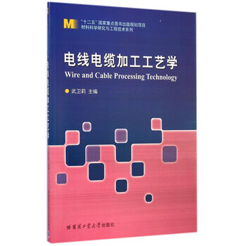 电线电缆加工工艺学/材料科学研究与工程技术系列