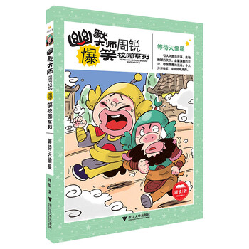 幽默大师周锐爆笑校园系列：等待天偷星