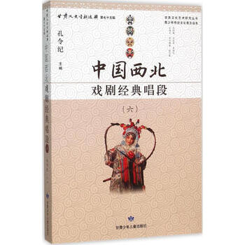 中国西北戏剧经典唱段(6)