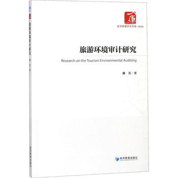 旅游环境审计研究