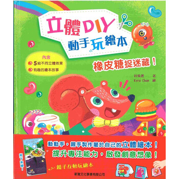 橡皮糖捉迷藏！〔立体DIY动手玩绘本〕港台原版 利倚恩 香港新雅 儿童绘本故事