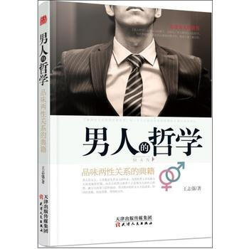 男人的哲学 王志强 9787201132402 天津人民出版社