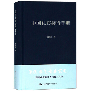 中国礼宾接待手册