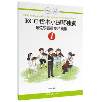 ECC铃木小提琴独奏与弦乐四重奏合奏集（1）