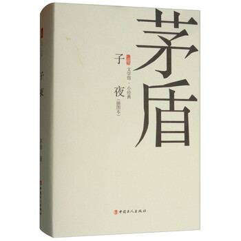 子夜（插图本）/三昧文学馆·小经典