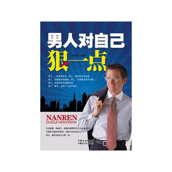 男人对自己狠一点 郭碧莲 9787806756867 内蒙文化