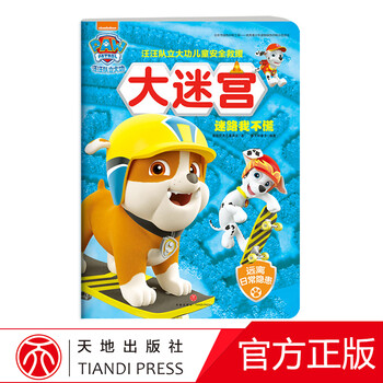 汪汪队立大功儿童安全救援大迷宫[3-6岁]套装单本天地出版社 汪汪队立大功儿童安全救援大迷宫：迷路我不慌
